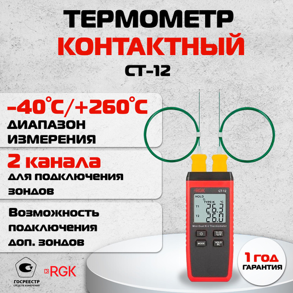 Термометр контактный RGK CT-12 двухканальный в комплекте с термопарами (от -40 С до +260 С ...