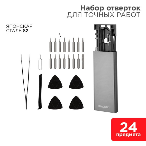 Набор отверток для точных работ REXANT XA-04, 24 предмета купить на OZON по низкой цене (1867345044)