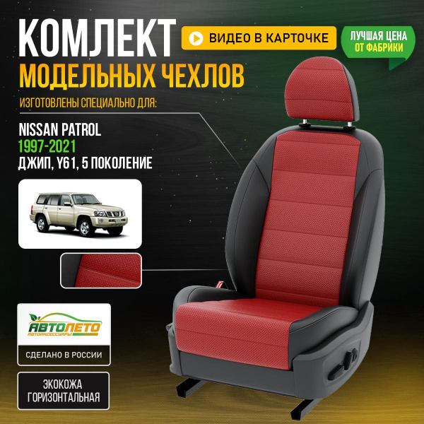 Чехлы Ниссан Патрол Y61 5 1997-2022 Экокожа - купить с доставкой по ...