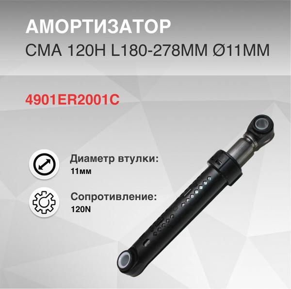 Амортизатор СМА 120Н L180-278мм d 11мм LG 4901ER2001C SAR000LG SAR003LG ...