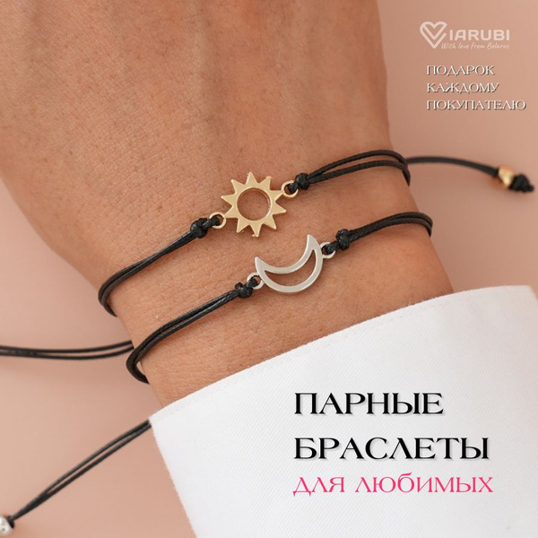 Парные браслеты Viarubi для влюбленных пар и друзей солнце и луна ...