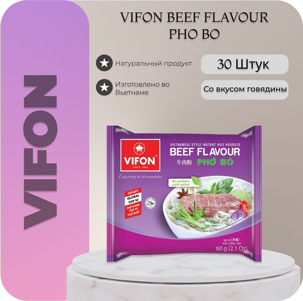 Лапша VIFON (ВИФОН) рисовая быстрого приготовления / со вкусом говядины ...