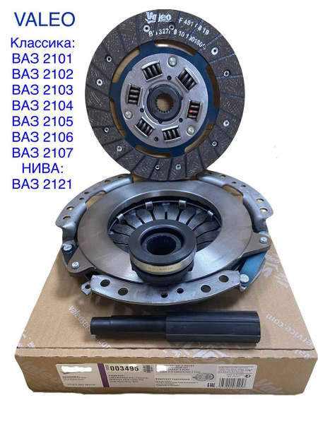 Сцепление Valeo 003495 / ВАЗ 2101-2107 / Нива 2121 2129 арт. 003495 - Valeo арт. 003495 - купить ...