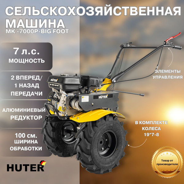 Мотоблок Huter МК-7000P BIG FOOT купить на OZON по низкой цене (837868543)