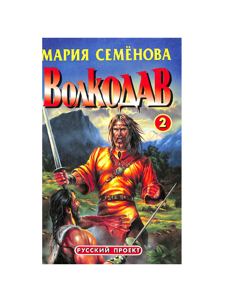 Волкодав. Право на поединок - купить с доставкой по выгодным ценам в ...