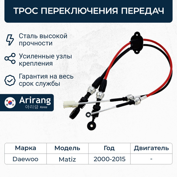 Трос переключения передач для Daewoo Matiz (Дэу Матиз) / ARG13-3030 ...