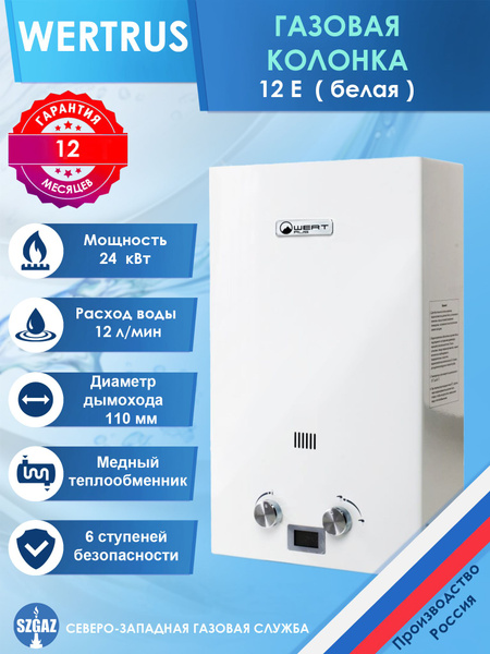 Газовая колонка Wertrus 12 E белая - купить с доставкой по выгодным ...