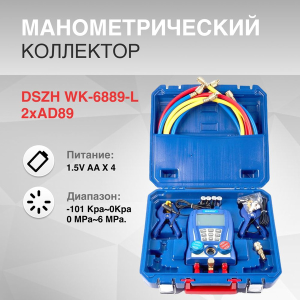 Коллектор цифровой двухвентельный 1.5м DSZH WK-6889-L + 2xAD89 чемодан - купить с доставкой по ...
