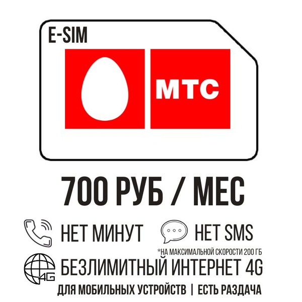 SIM-карта E-SIM Сим карта Безлимитный интернет 700 руб. в месяц 200ГБ ...