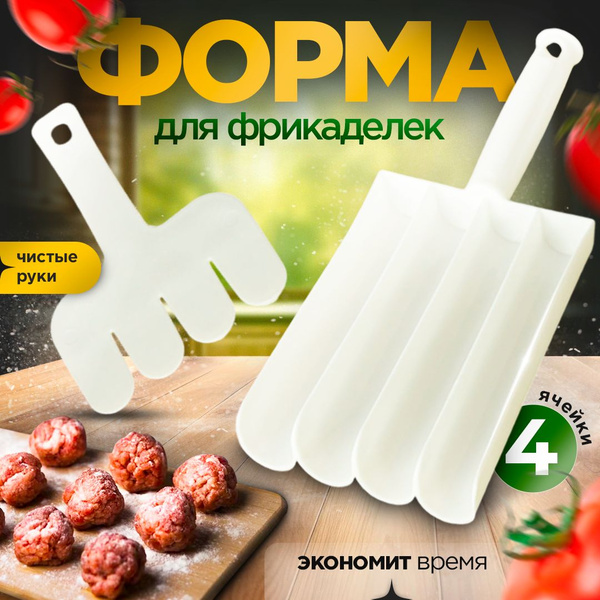 Форма для фрикаделек/ложка кулинарная. Удобное приспособление для ...