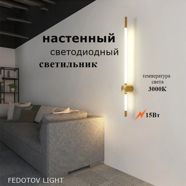 Светильник настенный светодиодный линейный, 3000К, 15Вт, 60см ...