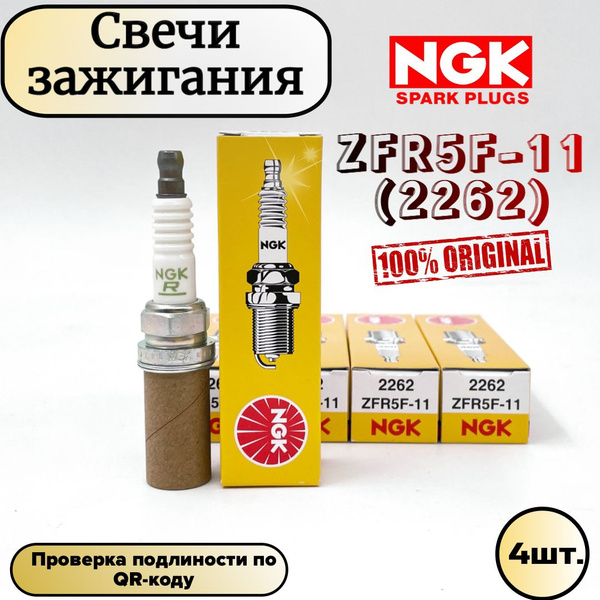 Свечи зажигания NGK ZFR5F-11 2262 комплект 4шт. Для Лада Веста Акцент ...