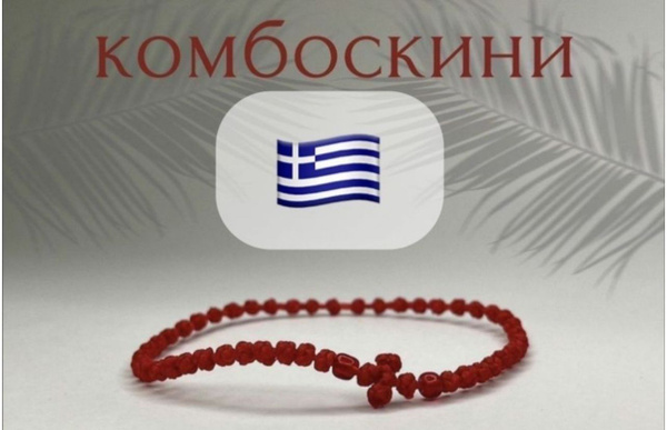 Греческий браслет Комбоскини купить на OZON по низкой цене (1426031283)