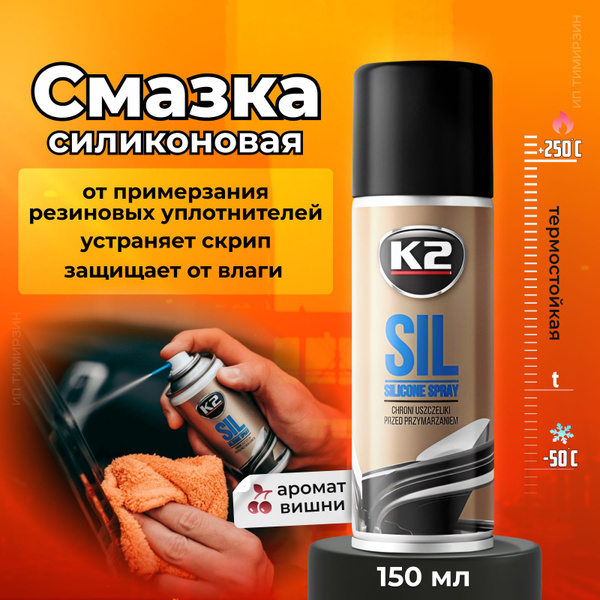 Смазка универсальная силиконовая K2 SIL SILICONE SPREY, аэрозоль, 150 ...