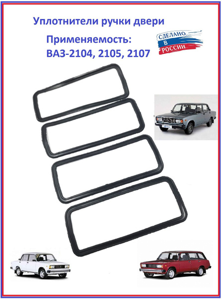 Уплотнитель ручки двери 2105 (кт) резина - купить по выгодным ценам в ...