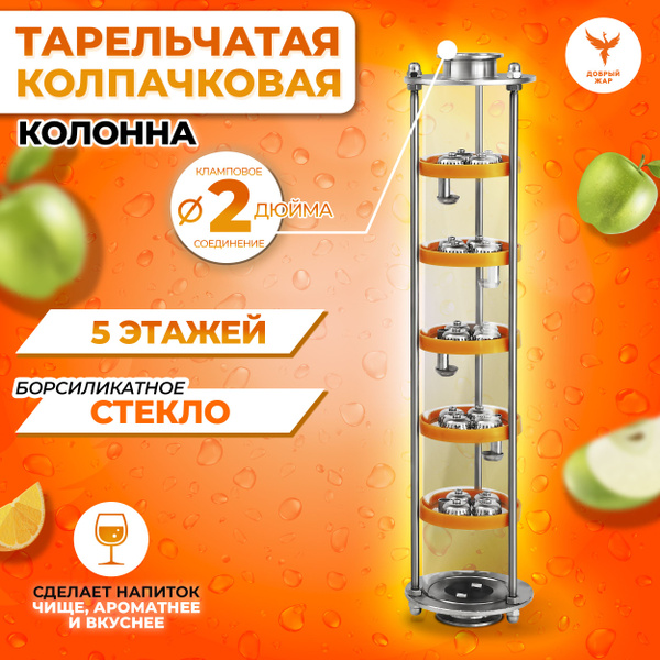 Тарельчатая колпачковая колонна Добрый Жар 2 дюйма 5 этажей, для ...