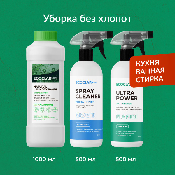 ECOCLARhome/ Универсальный набор для уборки - купить с доставкой по ...