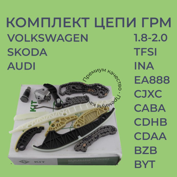 Комплект цепи грм Audi Skoda Volkswagen 1.8-2.0 TFSI INA EA888 CJXC ...