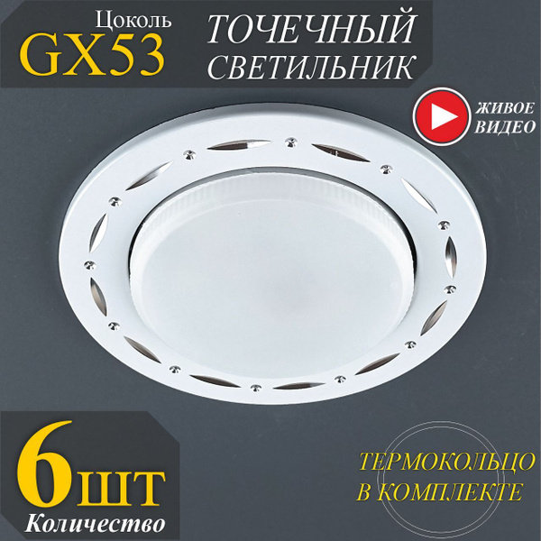Точечные светильники встраиваемые GX53 белый - 6шт. - купить в интернет ...