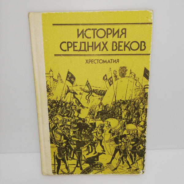 История средних веков. Хрестоматия. Книга 1 | Степанова Варвара ...