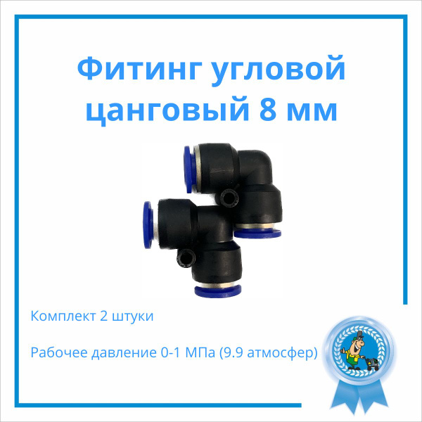 Фитинг угловой пневматический быстросъемный 8мм,Набор 2 штуки купить по ...