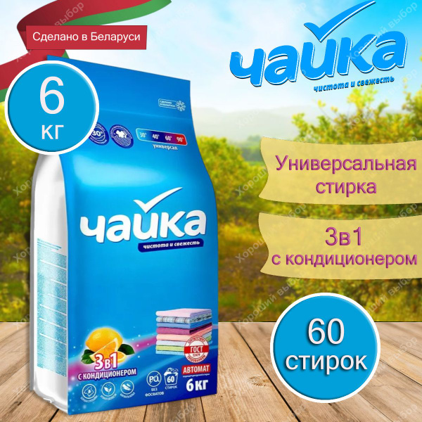 ЧАЙКА стиральный порошок автомат универсальный 3в1, 6 кг - купить с ...