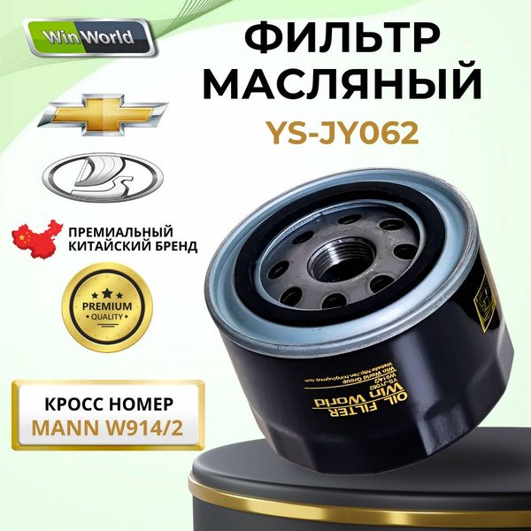 Фильтр масляный Win World YS-JY062 - купить по выгодным ценам в интернет-магазине OZON (1427048994)