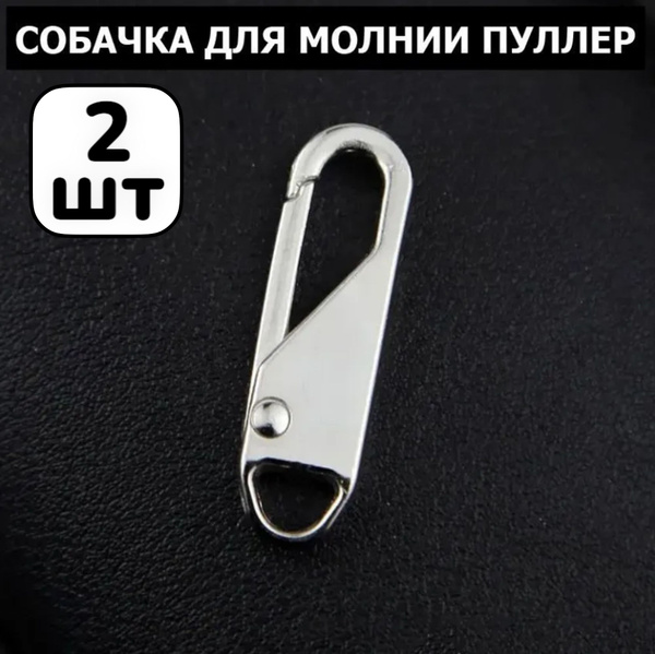 2 шт! Собачка для молнии / Пуллер для молнии , серебристый - купить с ...