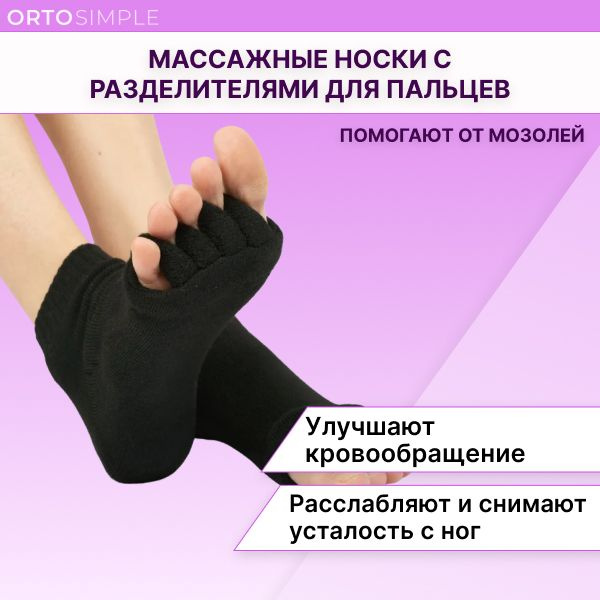 Массажные носки с раздельными пальцами от мозолей, Женские мужские ...