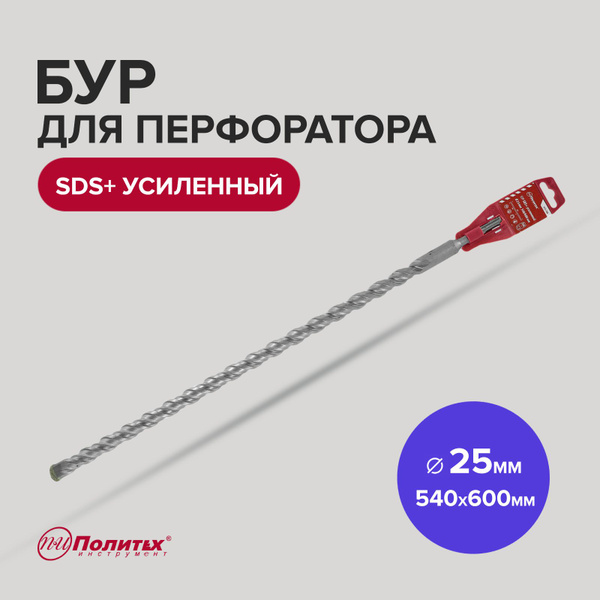 Бур для перфоратора SDS+ 25 х 540/600 мм усиленный Политех Инструмент ...