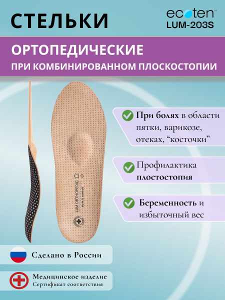 Стельки ортопедические при плоскостопии Экотен LUM-203S - купить с ...