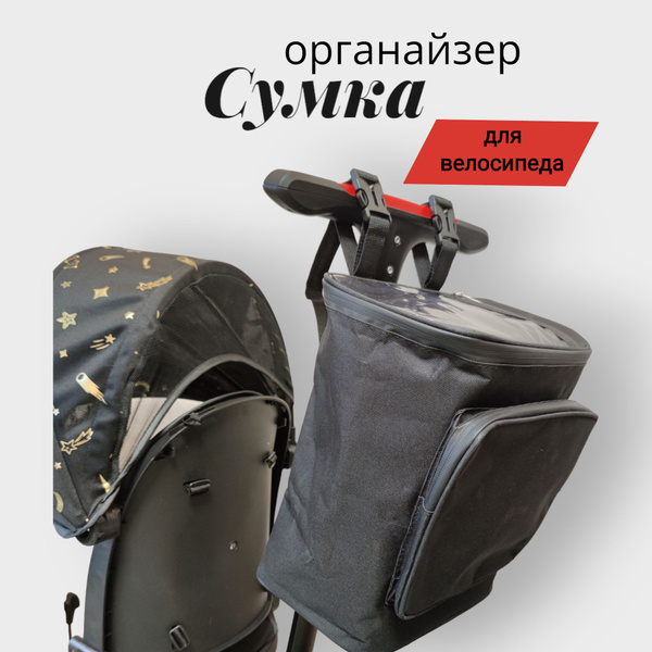 Сумка-органайзер для детского трехколесного велосипеда с отделением для ...