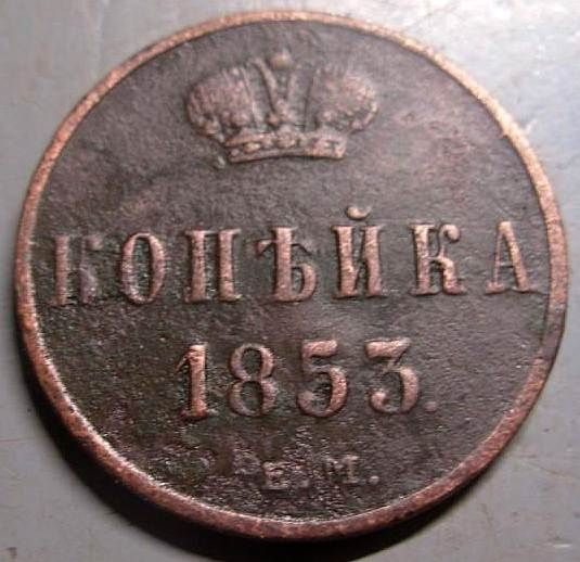 1 копейка 1853 года / монеты Российской империи / медная монета купить на OZON по низкой цене ...
