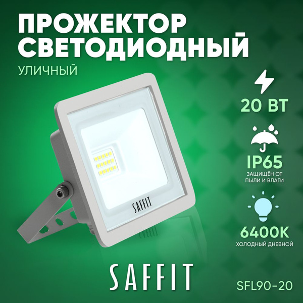 Прожектор Saffit, SFL Standart 6400 К - купить по низким ценам в ...