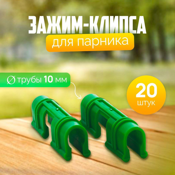 Клипса для парника, ABS пластик, 20 шт - купить по доступным ценам в ...