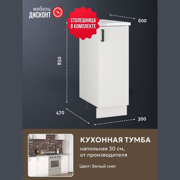 Шкаф кухонный напольный, тумба 30 см, Белый - купить с доставкой по ...