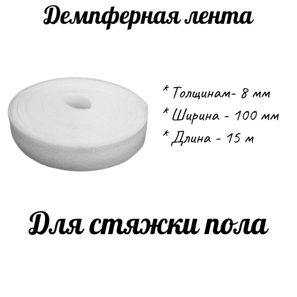 Демпферная лента 8 х 100 мм , 15 метров - купить по низкой цене в ...