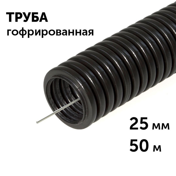 Труба гофрированная ПНД безгалогенная (HF) черная с/з d25 мм, 50м ...