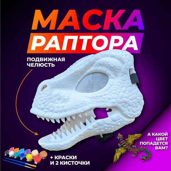 Маска динозавра раптора основа для фурсьют - купить по доступным ценам ...