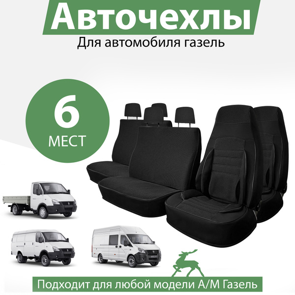 Чехлы на Газель 3302, 2705, 2217 купить на OZON по низкой цене (1431210334)
