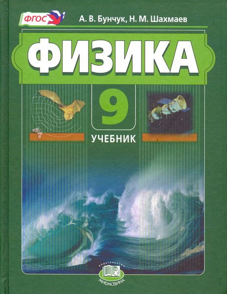 Физика. 9 класс. Комплект в 2-х частях. ФГОС | Шахмаев Николай ...