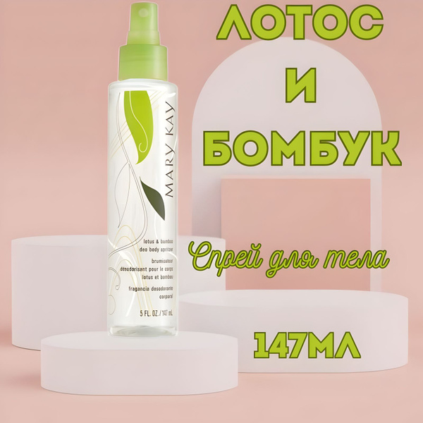 Mary Kay Лотос и бамбук Духи 147 мл (1431427904)