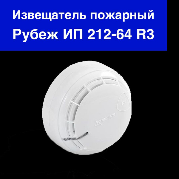 Пожарный извещатель дымовой Рубеж / Rubezh ИП 212-64-R3 - купить с ...
