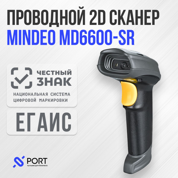 Сканер штрих кода Mindeo MD6600-SR, 2D, ПВЗ, Честный знак купить по ...