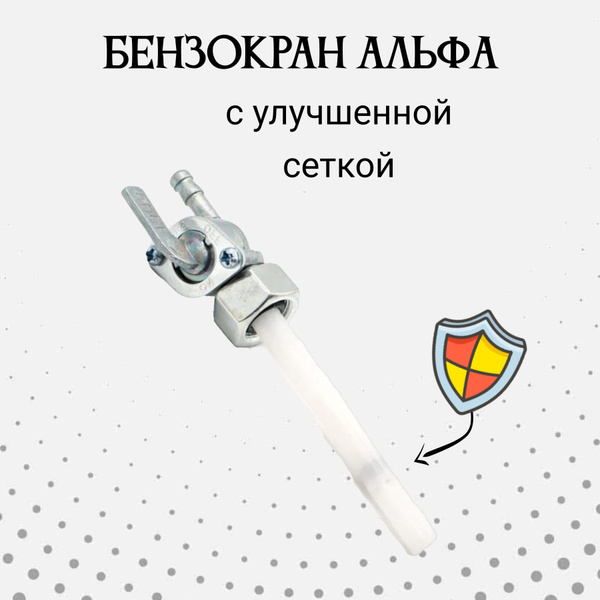 Бензокран для мопеда Альфа (Alpha) - купить по низким ценам в интернет ...