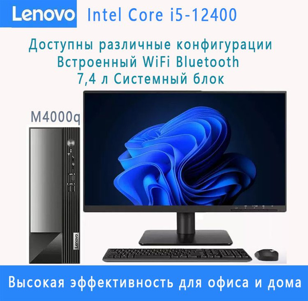 Купить компьютер Lenovo M4000q Intel 12-го поколения i5-12400 wifi, по низкой цене: отзывы, фото ...