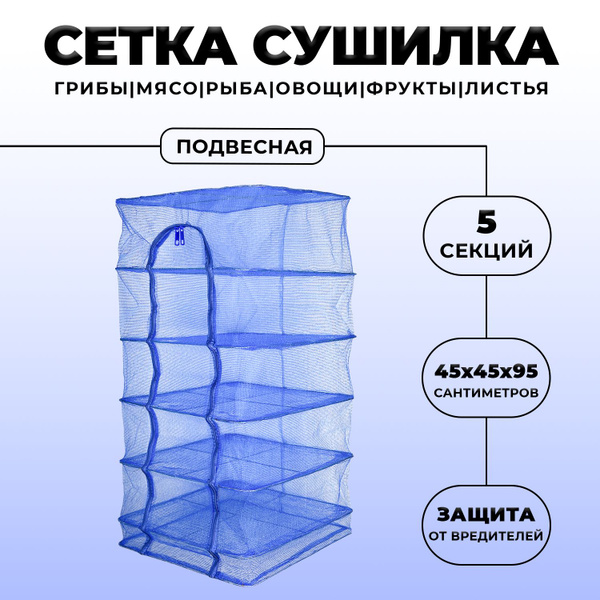 Сетка сушилка для рыбы, овощей, фруктов, зелени, грибов 45x45x95 см ...