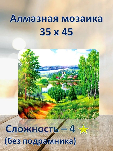 Алмазная мозаика Природа без подрамника, полная выкладка, 35х45 см ...