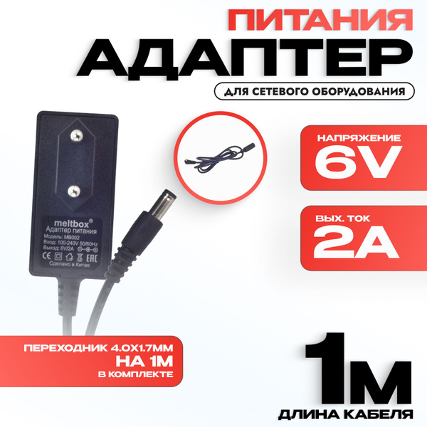 Блок питания (сетевой адаптер) 6В/2А 5.5x2.5-2.1 мм с переходником 1 ...