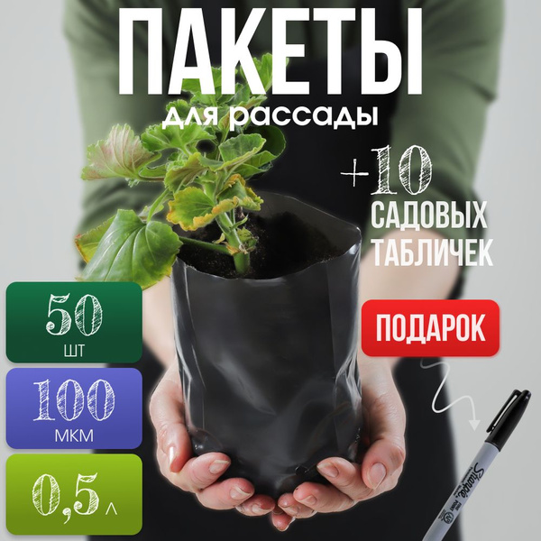 Набор пакеты для рассады с дренажными отверстиями, объем 0,5 л ...